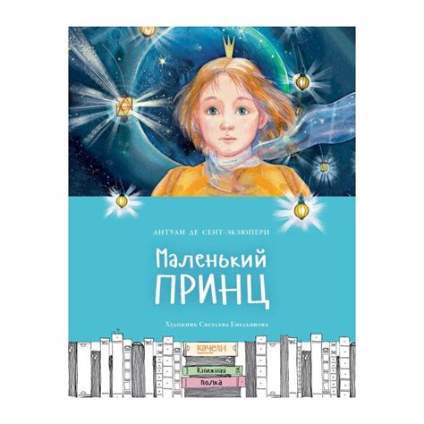 Книга Маленький принц . Автор Антуан де Сент-Экзюпери. Издательство ...