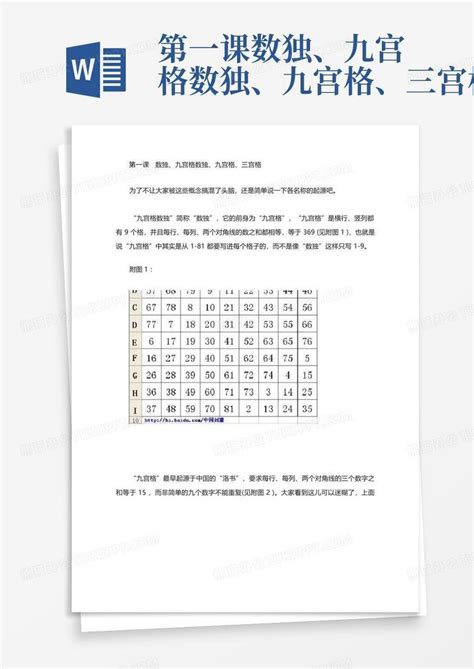 第一课数独、九宫格数独、九宫格、三宫格word模板下载编号lmzybajx熊猫办公