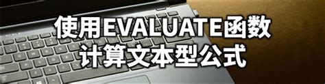 使用evaluate函数计算文本型公式 知乎