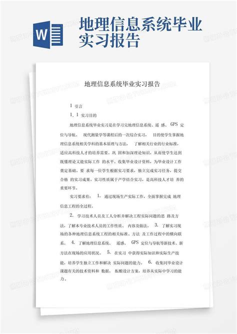 地理信息系统毕业实习报告word模板下载编号qebgxanx熊猫办公 地理信息系统毕业实习报告word模板下载编号qebgxanx熊猫办公