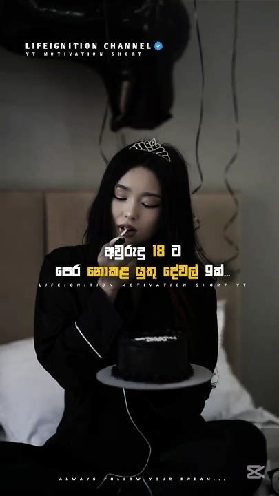 අවුරුදු 18 ට පෙර නොකළ යුතු දේවල් 9ක් ⚫ 𝗦𝗜𝗡𝗛𝗔𝗟𝗔 𝗠𝗢𝗧𝗜𝗩𝗔𝗧𝗜𝗢𝗡 𝗟𝗜𝗙𝗘 𝗧𝗜𝗣𝗦 Youtube