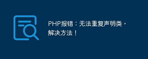 Php Error Unable To Declare Class Repeatedly Solution Php Tutorial Phpcn
