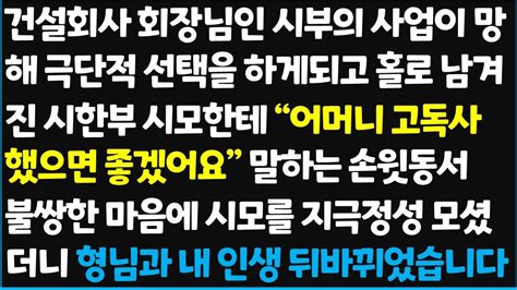 신청사연 건설회사 회장님인 시부가 사업이 망해 세상을 떠나고 홀로 남겨진 시한부 시모한테 어머니 고독사 했으면 좋겠어요 말하는 동서~ 신청사연 사이다썰 사연