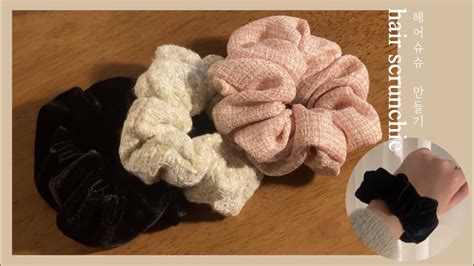 Sub Diy 곱창 머리끈hair Scrunchie 만들기☃️ 헤어슈슈 만들기🖤 Youtube