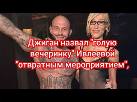 Джиган назвал голую вечеринку Ивлеевой отвратным YouTube