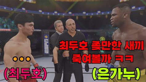 월드 그랑프리 결승 최두호 Vs 은가누 최두호를 우습게 보고 허세 부린 Ufc 챔피언의 최후 Youtube