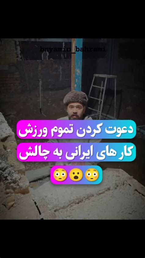 ‎بنیامین بهـــــرامی چالش🫶💪‎ ‎این چالش هم تقدیم به تموم ایرانی های