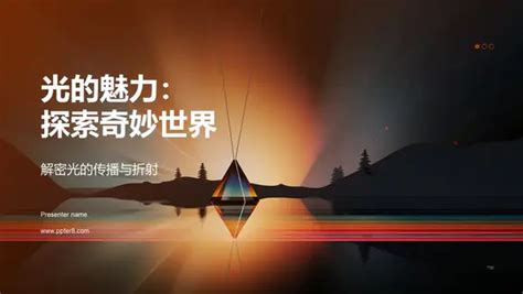 光的魅力探索奇妙世界光学ppt模板 会员免费下载 Ppter吧