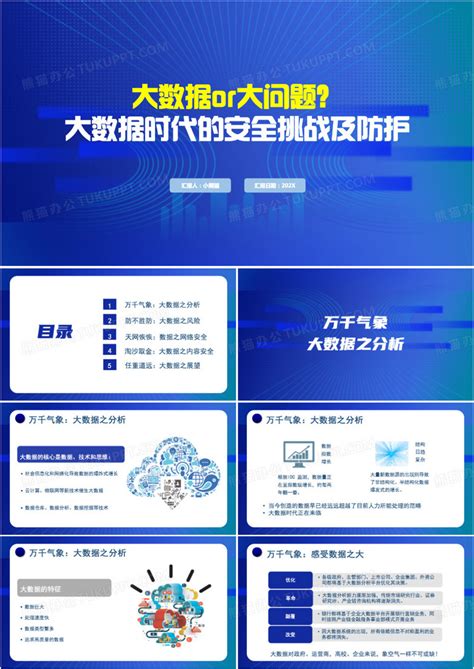 大数据时代的安全挑战及防护ppt模板下载 熊猫办公