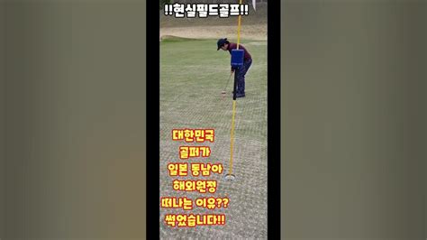 다들 일본 동남아로 떠나네요 위깁니다ㅠㅠ 😭필드골프해외골프한국골프일본골프중국골프동남아골프태국골프베트남골프