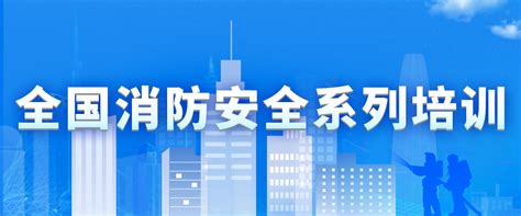 国家消防救援局