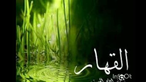 اسم الله القهار الجزء الثاني للشيخ محمد كمال عبد المقصود Youtube