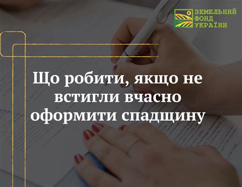 Що робити якщо не встигли вчасно оформити спадщину