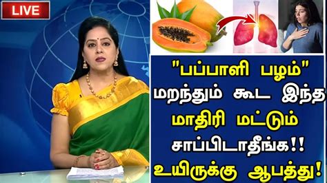பப்பாளி பழம் அதிர்ச்சி தகவல் Benefits Of Papaya Fruit In Tamil Health Tips Tamil Papali