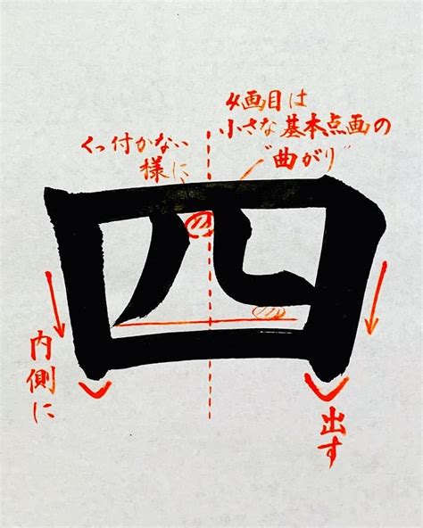 【書道】「四」の書き方とコツ＆手本動画（毛筆・大筆・楷書）｜松本松栄堂 書道教室