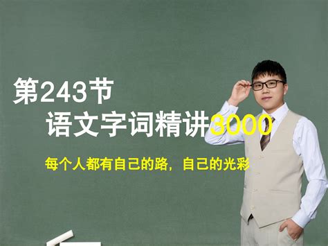 【字词】第243节：语文字词精讲，每个人都有自己的路，自己的光彩 梓墨说语文 梓墨说语文 哔哩哔哩视频
