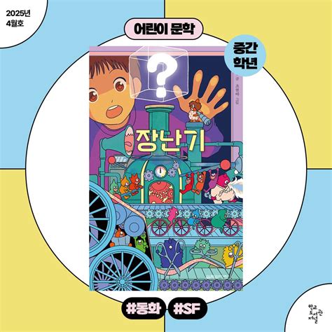학교도서관저널 장난기 강은영 광명 안서초 사서교사 ⠀ 음료나 과자가 있어야 할 곳에 커다란 물음표 하나뿐인 자판기가 있다 물음표 위 나무로 만든 사각형 이름표엔