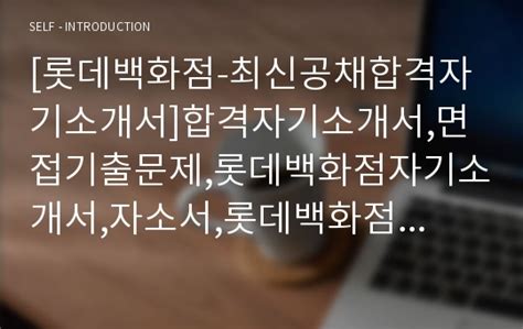롯데백화점 최신공채합격자기소개서 합격자기소개서면접기출문제롯데백화점자기소개서자소서롯데백화점자소서롯데백화점자기소개서샘플롯데백화점자기소개서예문 자기소개서