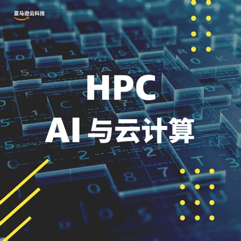 Hpc、ai 与云计算：当智能时代三叉戟在亚马逊云科技完美融合 知乎