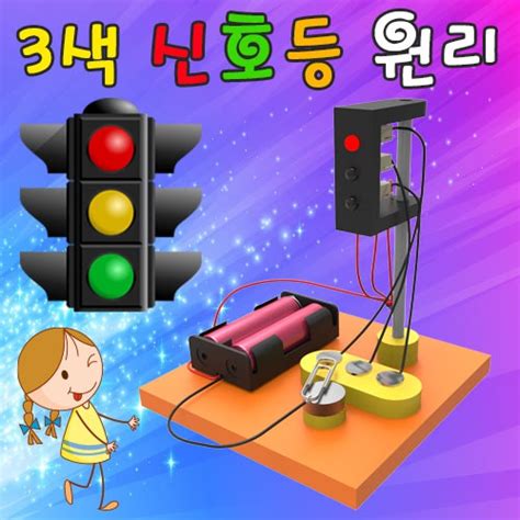 3색 신호등 원리 신호등 만들기 1인용 5인용 이안과학