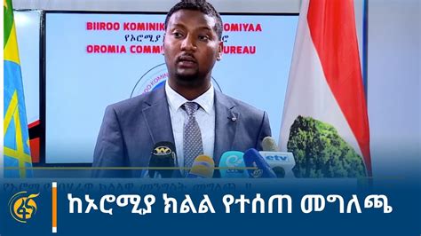 ከኦሮሚያ ክልል የተሰጠ መግለጫ Youtube