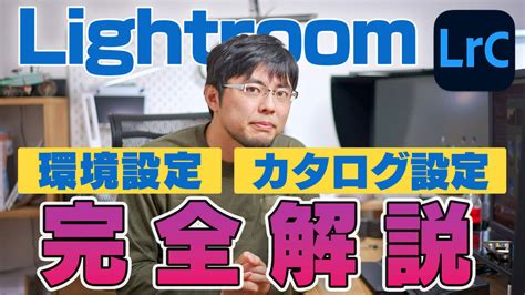 【保存版】lightroomの環境設定とカタログ設定を端から端まで全部解説！ Studio9
