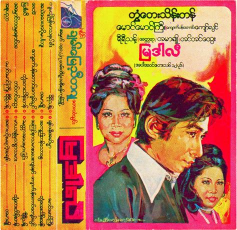 ဖြူနီဝါပြာတေးသံသာများ မူလ တွံတေးသိန်းတန် အဖွဲ့ မြဒါလီ