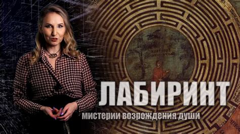 Лабиринт: Мистерии возрождения Души - YouTube