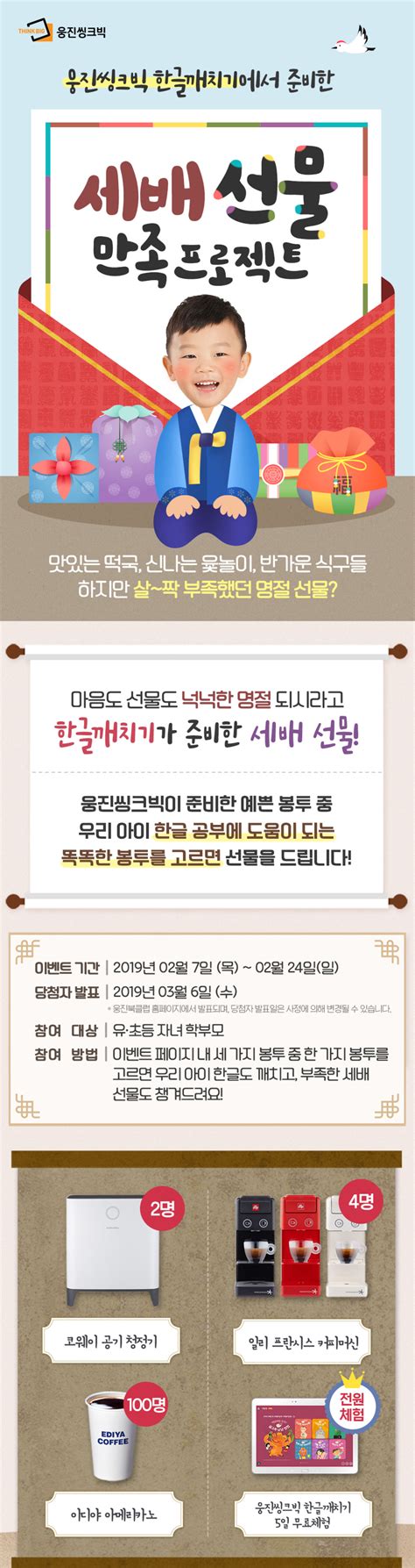 2월에도 쏟아지는 웅진씽크빅 한글깨치기 대박 이벤트