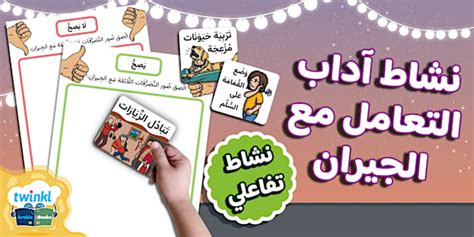 نشاط آداب التعامل مع الجيران قصة مروان وحفل زفاف الجيران