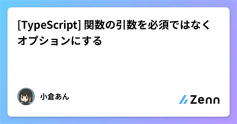 Typescript 関数の引数を必須ではなくオプションにする