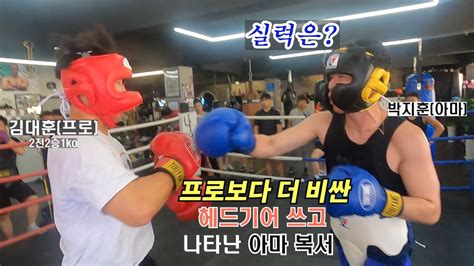 프로보다 더 좋은헤드기어를 쓰고 나타난 아마 선수 김대훈장정구 복싱vs박지훈오비 복싱 Boxing 권투 챔피언 프로선수 아마복싱 다이어트복싱 스파링