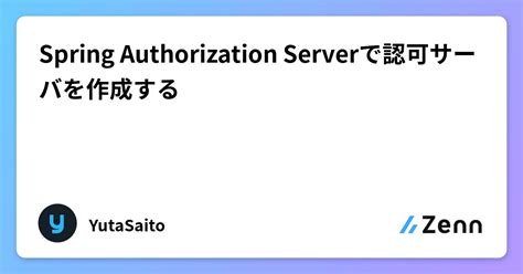 Spring Authorization Serverで認可サーバを作成する