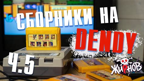 Картриджи cборники, многоигровки для Денди (Dendy) из 90ых №5/ обзор ...