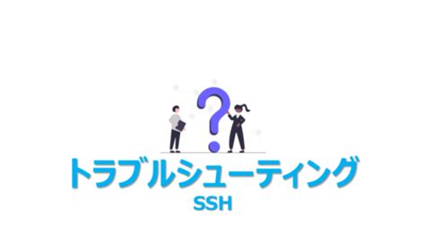 SSH接続できない場合の確認ポイント 選 ビズドットオンライン