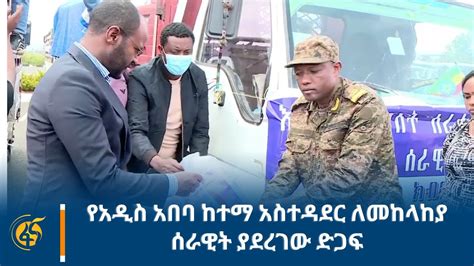 የአዲስ አበባ ከተማ አስተዳደር ለመከላከያ ሰራዊት ያደረገው ድጋፍ Youtube