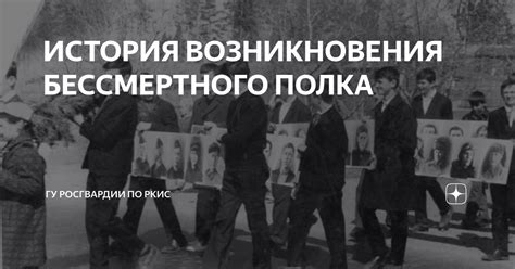 ИСТОРИЯ ВОЗНИКНОВЕНИЯ БЕССМЕРТНОГО ПОЛКА Главное управление Росгвардии по Республике Крым и