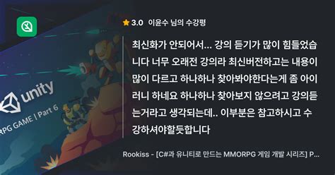 이윤수님의 생생한 수강평 C과 유니티로 만드는 Mmorpg 게임 개발 시 인프런 수강평