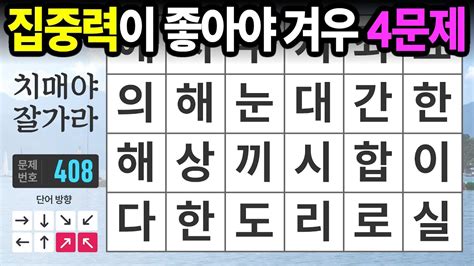 집중력이 좋아야 4문제 정도 찾을 수 있습니다 숨은단어찾기치매예방치매테스트치매예방퀴즈단어퀴즈치매예방활동낱말퀴즈