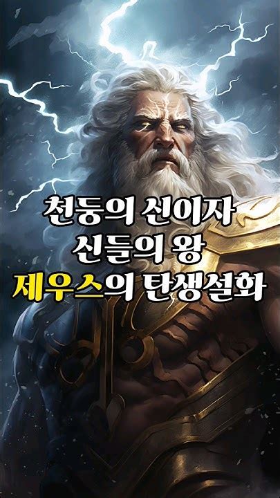 천둥의 신이자 신들의 왕 제우스 탄생설화 [그리스로마신화] Youtube