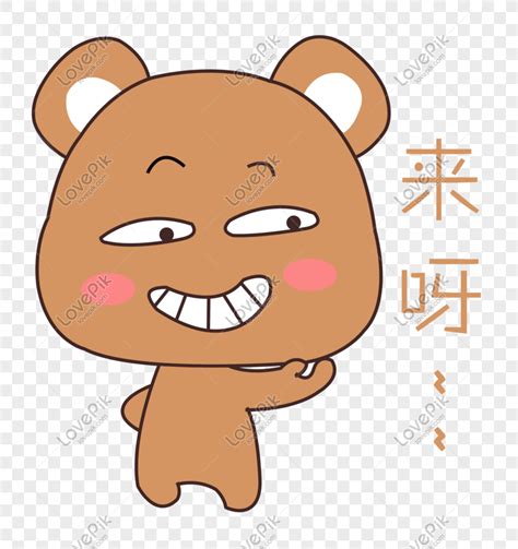 만화 손으로 그린 곰 유혹 표현 요소 Png 일러스트 무료 다운로드 Lovepik