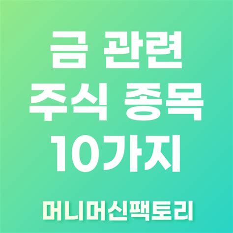 금 관련 주식 종목 10가지 일목요연하게 정리했습니다