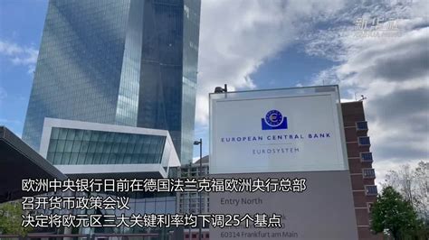 欧洲央行自去年10月停止加息以来首次降息凤凰网视频凤凰网