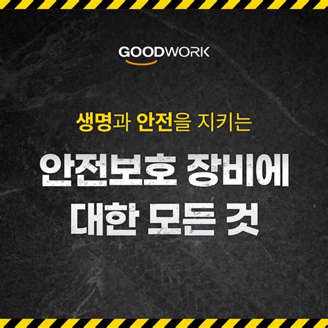 굿워크 작업복 안전화 워크웨어 생명과 안전을 지키는 안전보호 장비에 대한 모든 것 사업주는 반드시 근로자의 신체를 보호할 수 있는 보호구를 지급해야 하고 근로자는 지급