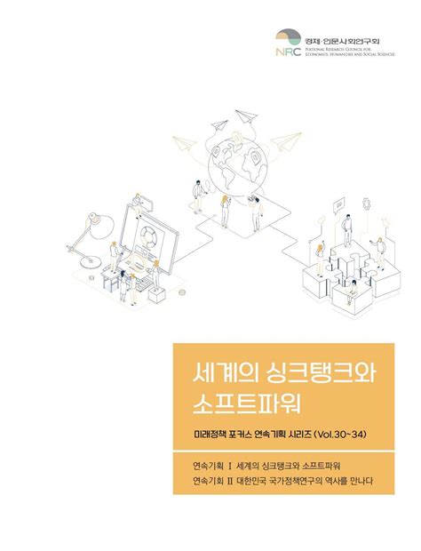 세계의 싱크탱크와 소프트파워 미래정책 포커스 연속기획 시리즈 Vol30~34 연구성과 연구성과 Nrc 경제