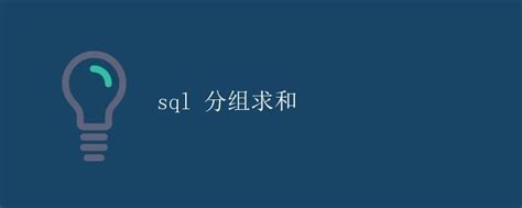 sql 分组求和 极客笔记