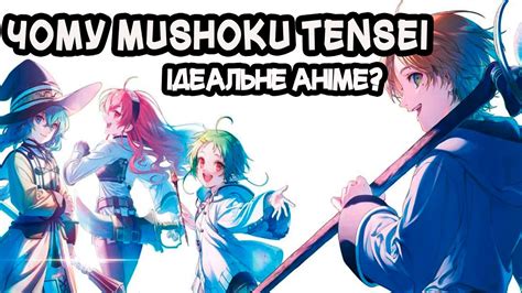 Чому Реінкарнація Безробітнього ідеальне аніме Mushoku Tensei огляд аніме Аніме
