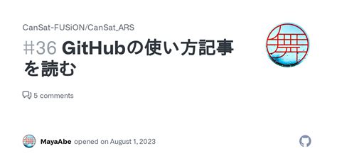GitHubの使い方記事を読む Issue 36 CanSat FUSiON CanSat ARS GitHub