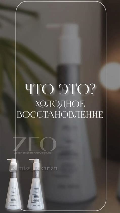 Холодное восстановление | уход за волосами | Выпрямление волос| мастер ...