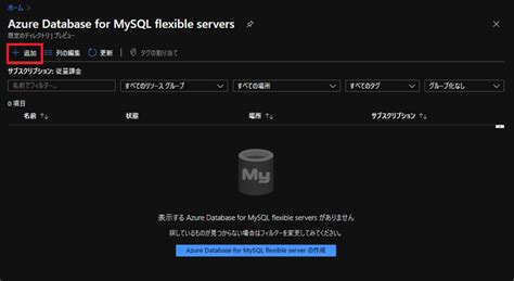 Azure Database For Mysql フレキシブルサーバを立ててみた Li Akb Branch Office